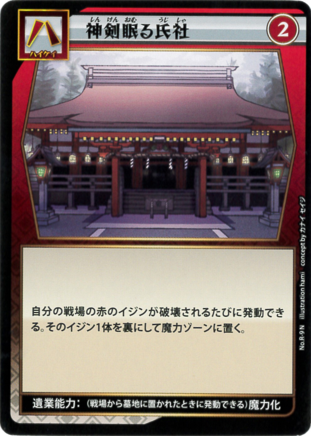 【イジンデンカード一覧】r 9 神剣眠る神社 イジンデン攻略wiki